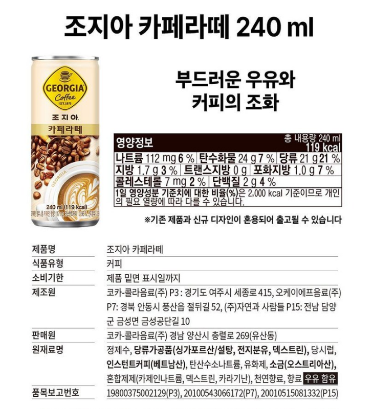 조지아 카페라떼 캔240ml 60입 - 최저가 사업자 식자재 | 식봄