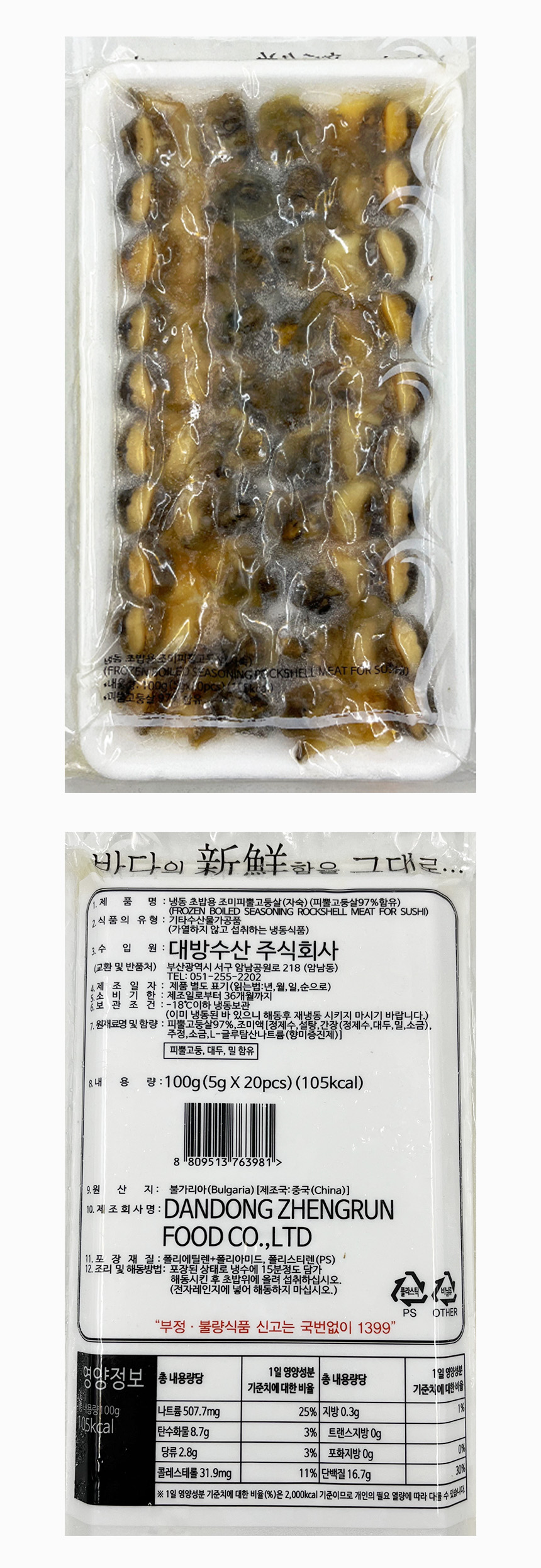 [초밥재료] 자숙 참소라 100g (5g*20미,피뿔고둥살,슬라이스,냉동) - 최저가 사업자 식자재 | 식봄