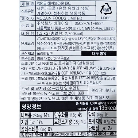 맥케인 냉동감자(해쉬브라운_약60g/개 1.3Kg/EA) - 최저가 사업자 식자재 | 식봄