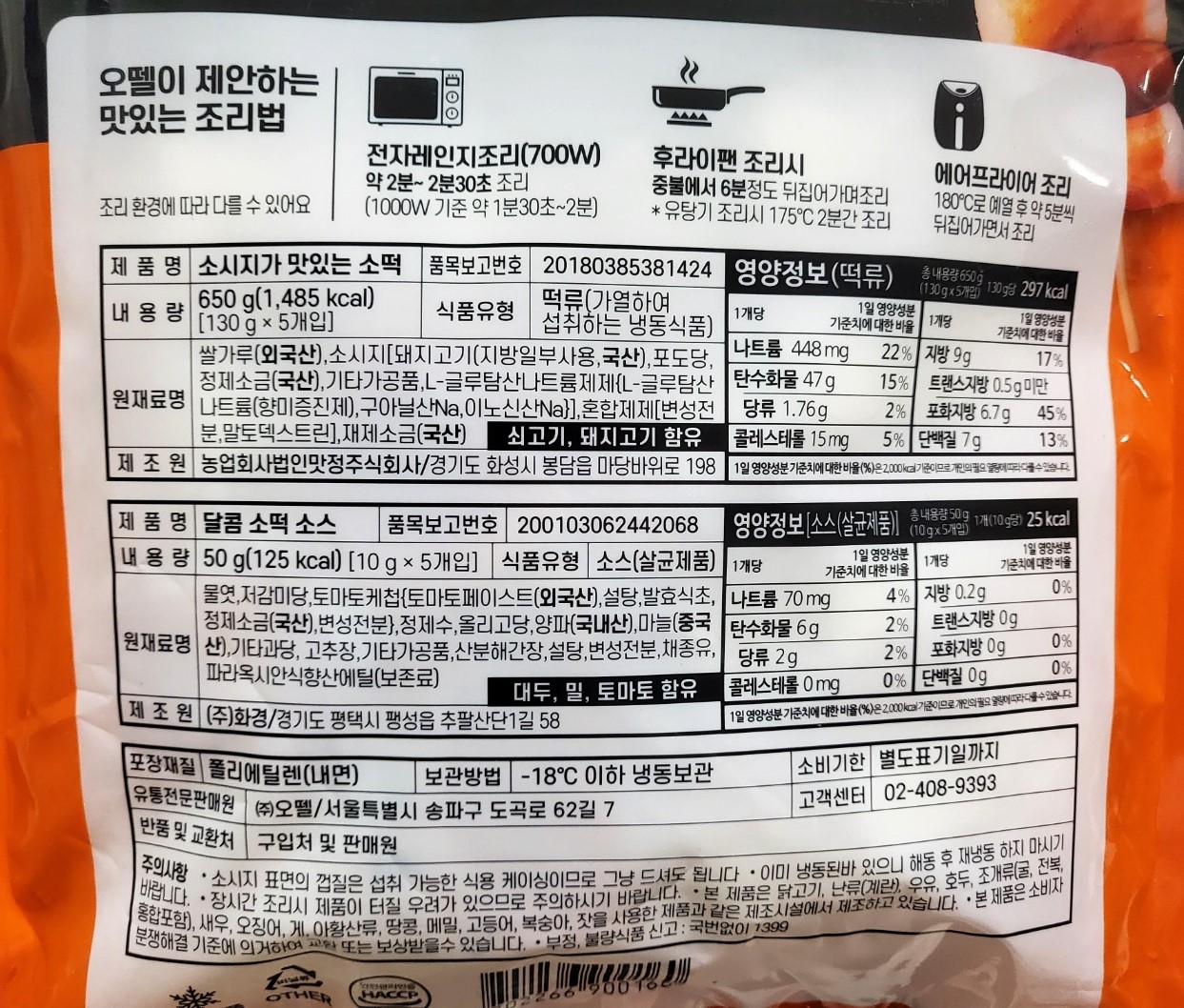 오뗄 소시지가맛있는소떡 650g (130g x 5개) - 최저가 사업자 식자재 | 식봄
