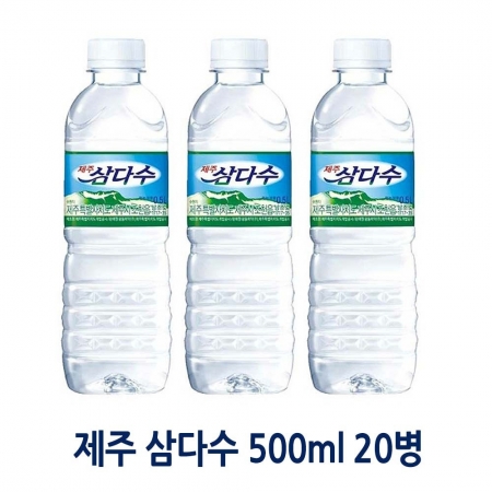 광동 제주삼다수 500ml 20개 - 최저가 사업자 식자재 | 식봄
