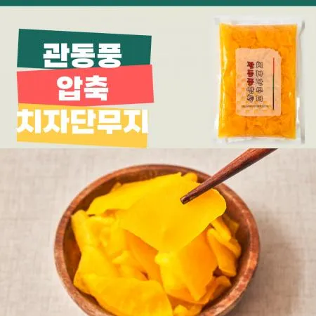 원효 관동풍 압축치자단무지 3KG (1KG x3팩) - 최저가 사업자 식자재 | 식봄