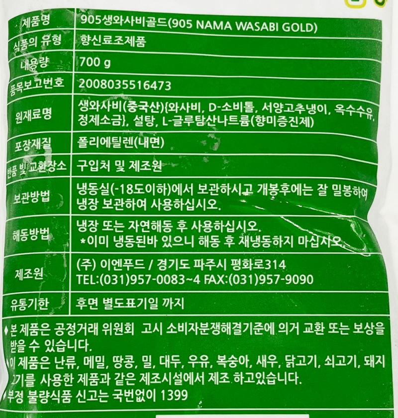 이엔 냉동 905 생와사비 700g 고추냉이 | 식봄