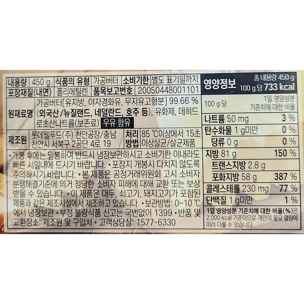 홈버터(롯데푸드 냉장 450g) X12 업소용 무염버터 - 최저가 사업자 식자재 | 식봄