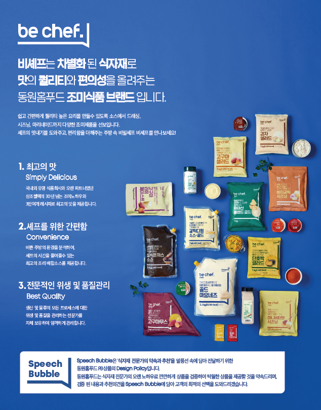 be chef. 치즈맛시즈닝 500g(비셰프/동원홈푸드/EA) - 최저가 사업자 식자재 | 식봄