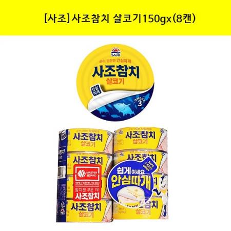 [사조]사조참치 살코기150g x (8캔) | 식봄