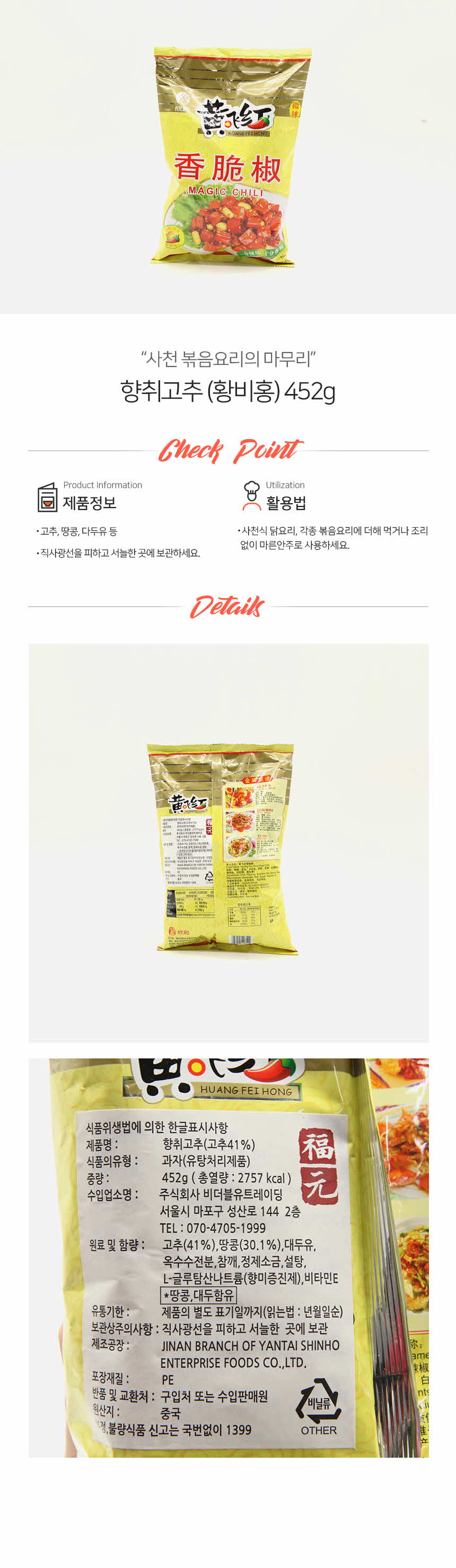 1박스) 황비홍 향취고추부각 매직칠리 452g x 8개입 - 최저가 사업자 식자재 | 식봄