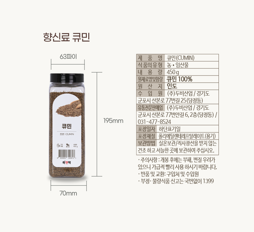 쿡앤딱 큐민 씨드 쯔란 홀 (450g/EA) 향신료 - 최저가 사업자 식자재 | 식봄