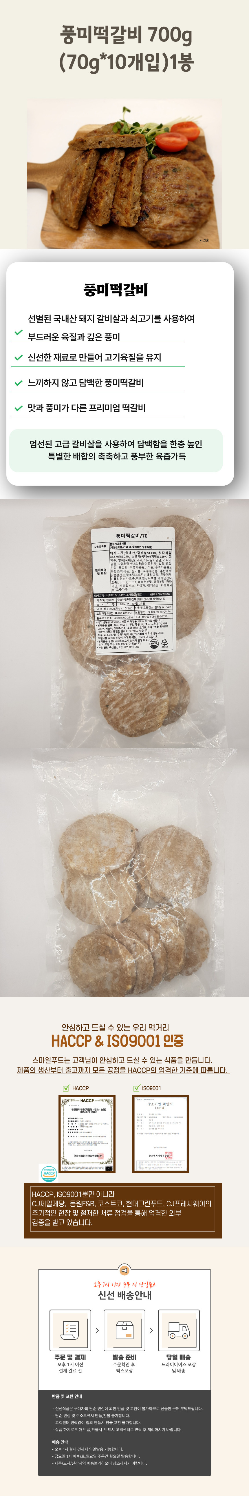 [스마일푸드] 풍미떡갈비 700g(70g*10개입) 1봉 | 식봄