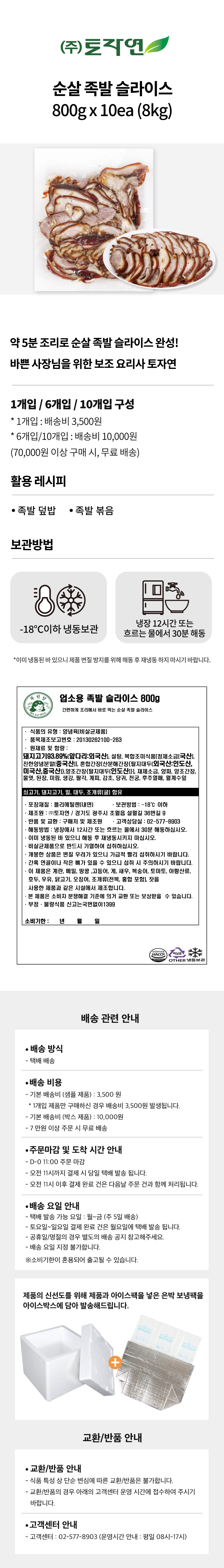 토자연 순살 족발 슬라이스 8kg(800g*10ea) - 최저가 사업자 식자재 | 식봄