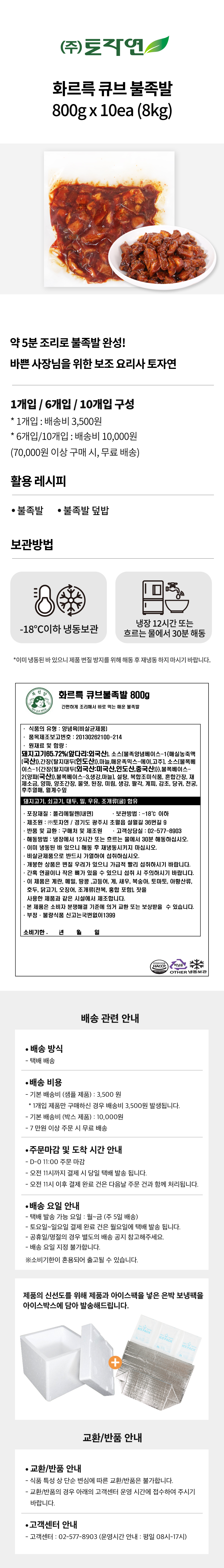 토자연 화르륵 큐브 불족발 8kg(800g*10ea) - 최저가 사업자 식자재 | 식봄