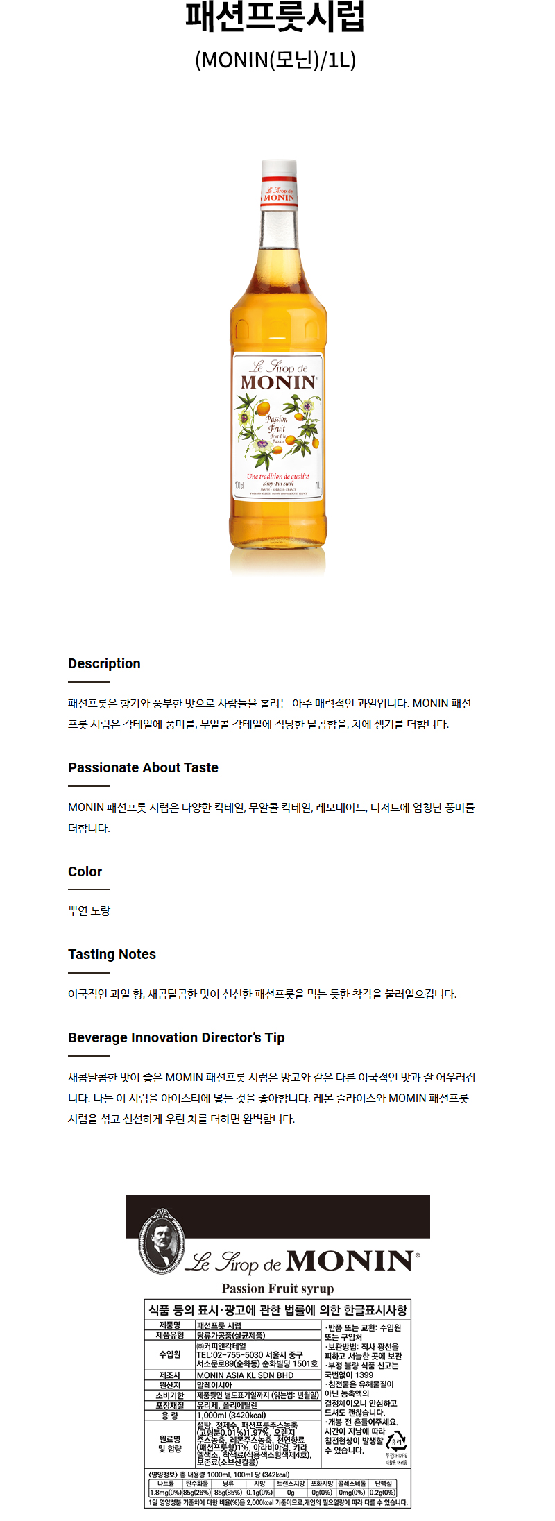 [8EA][모닌]패션프룻시럽(1L*8ea)_Free - 최저가 사업자 식자재 | 식봄