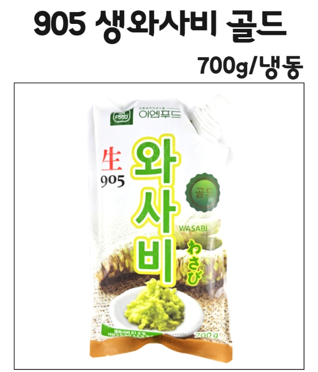 이엔푸드 905생와사비 골드 700g/냉동 - 최저가 사업자 식자재 | 식봄