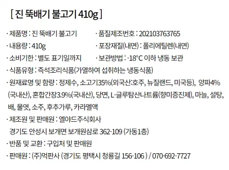 엘야드 진 뚝배기불고기410g/5봉/뚝불/즉석식품 - 최저가 사업자 식자재 | 식봄