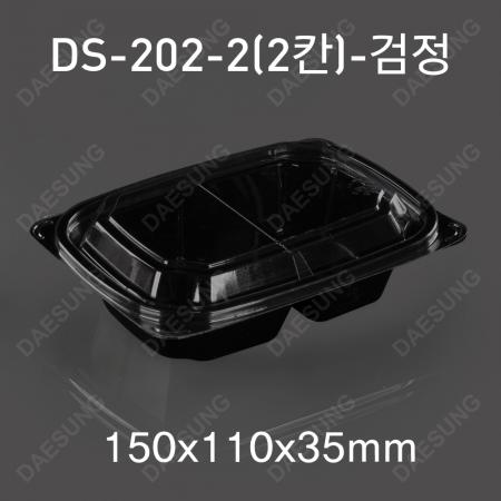 [쿡앤락]DS202-2(2칸) 반찬/샐러드용기 (검정)/1200개 - 최저가 사업자 식자재 | 식봄