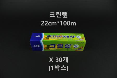 [30개] 크린랲 22cm*100m [1박스] - 최저가 사업자 식자재 | 식봄