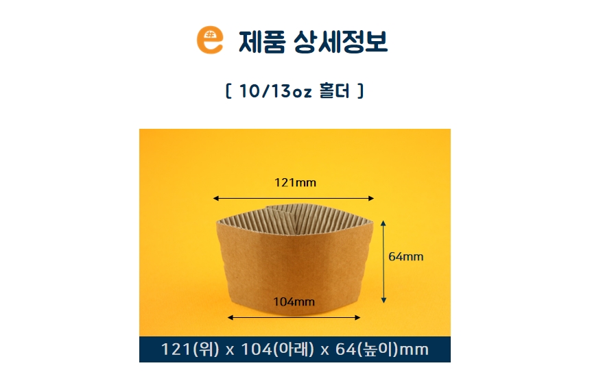 [100개] 10/13oz 종이컵 슬리브(홀더) - 최저가 사업자 식자재 | 식봄