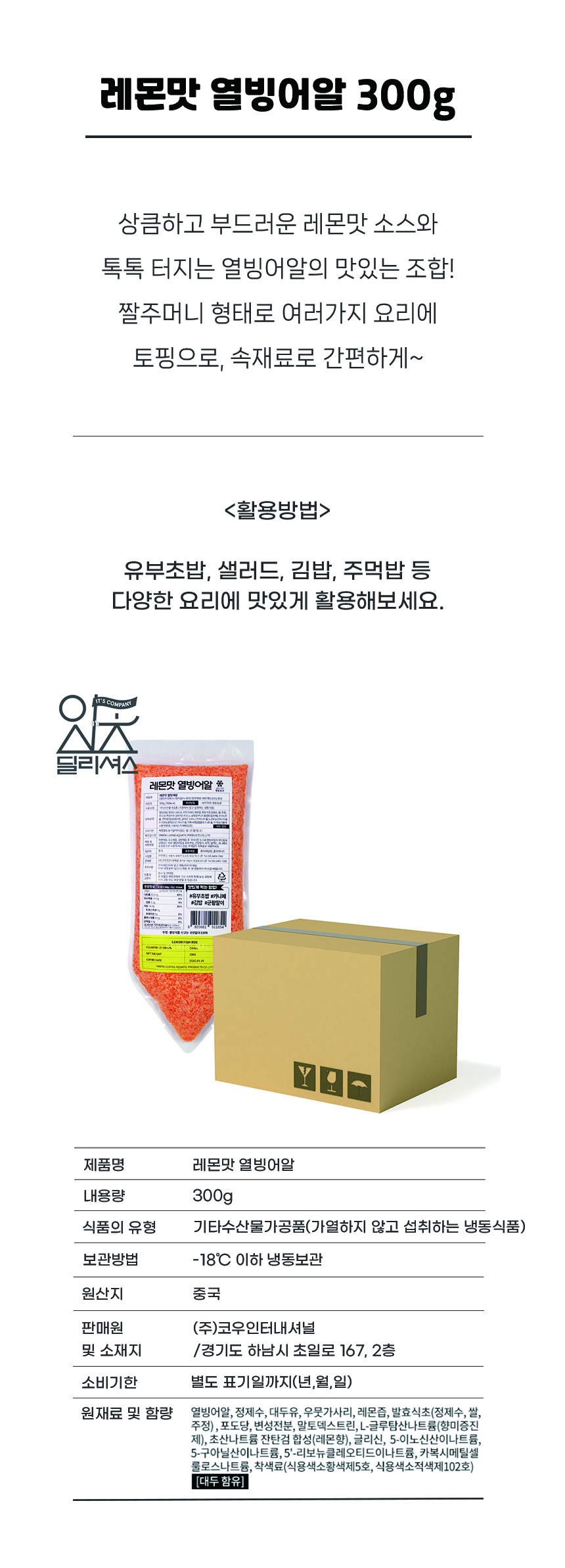 열빙어알 레몬맛 1box (300g x 35개) - 최저가 사업자 식자재 | 식봄