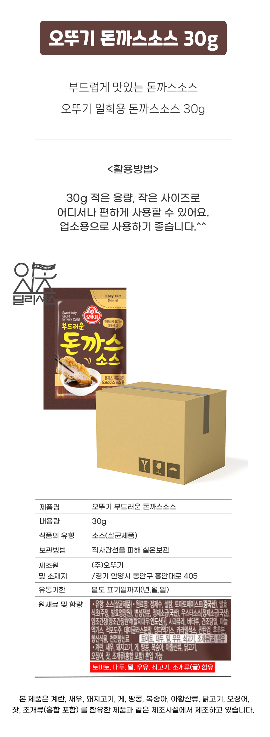 오뚜기 일회용 돈까스소스 1box (30g×200개) - 최저가 사업자 식자재 | 식봄