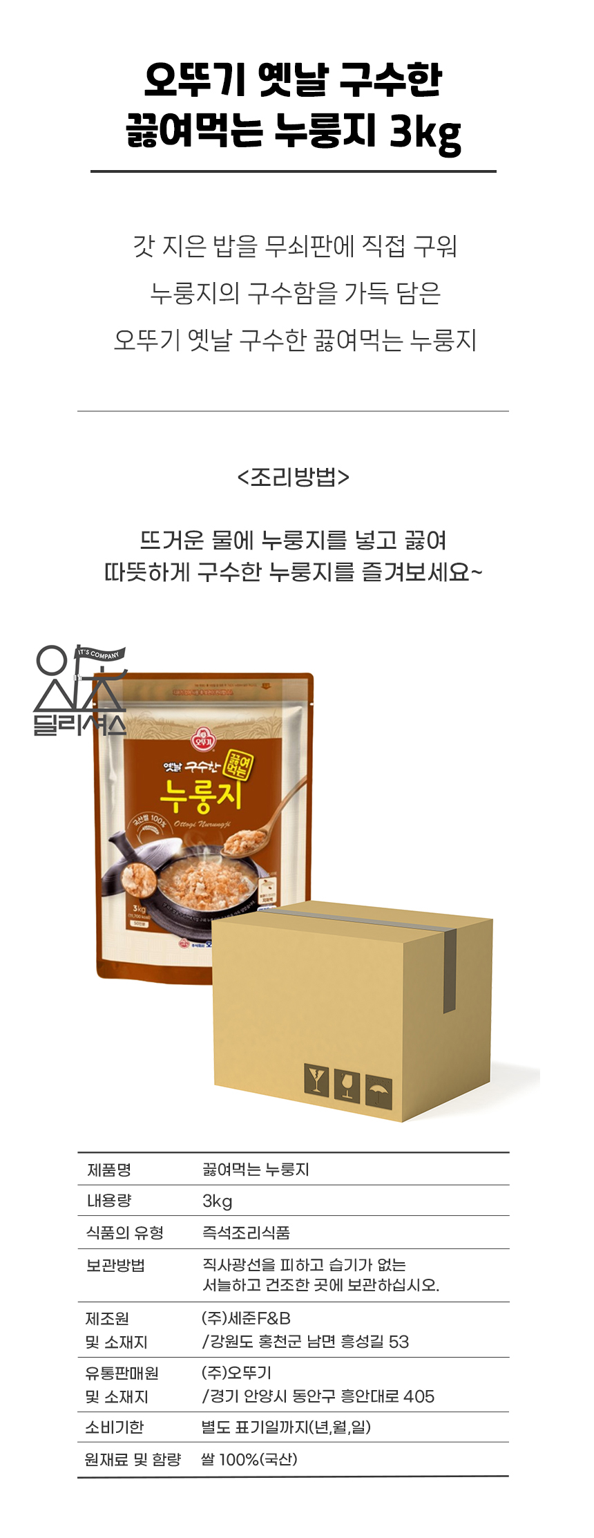 오뚜기 옛날 구수한 끓여먹는 누룽지 1box (3kg×4개) - 최저가 사업자 식자재 | 식봄