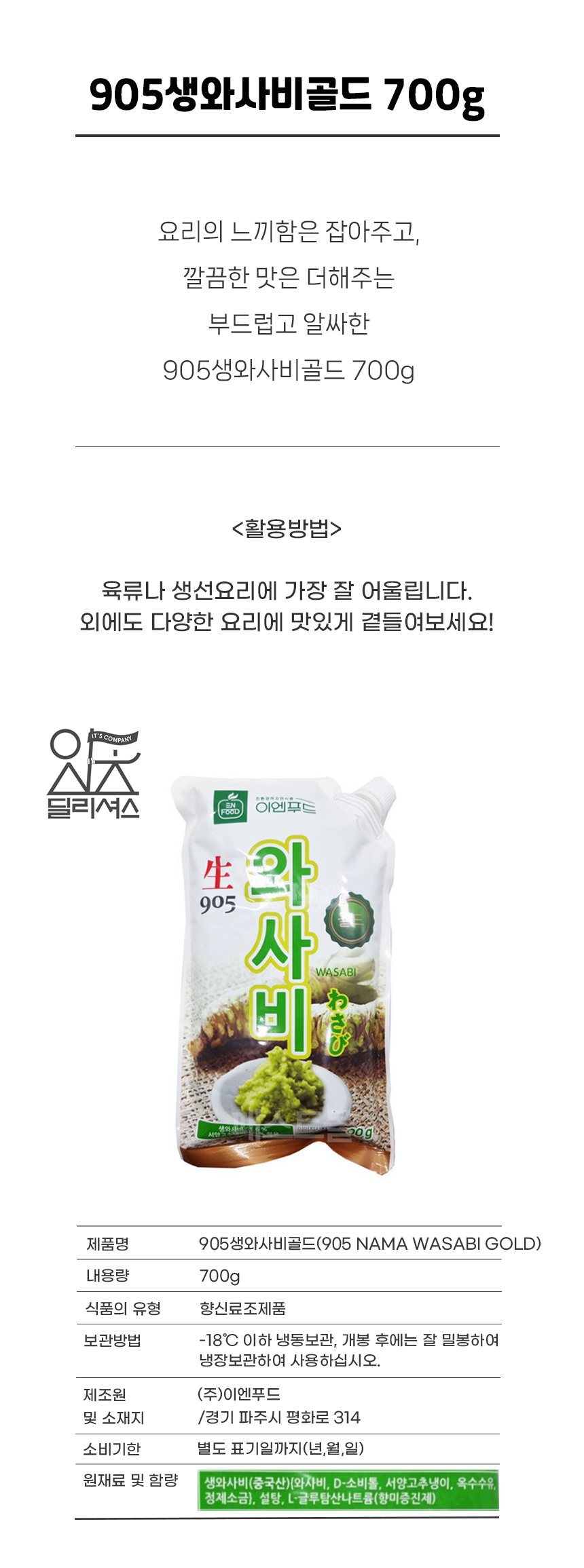 이엔 905 생 와사비 골드 (700g) 고추냉이 - 최저가 사업자 식자재 | 식봄